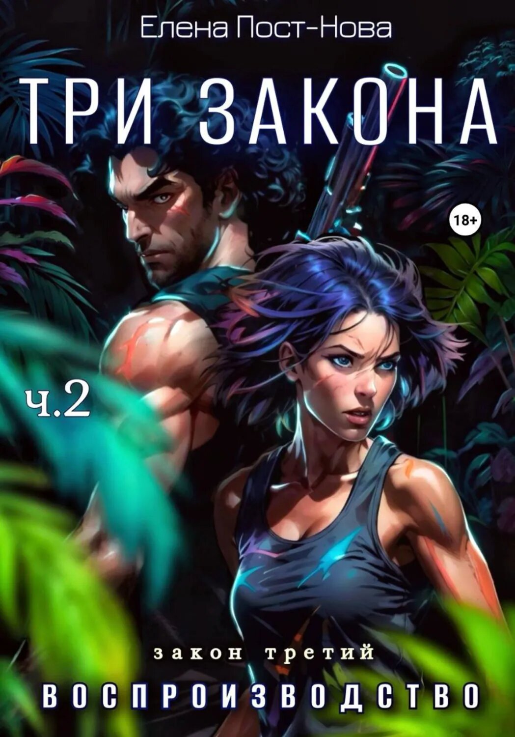 Три Закона. Закон третий - Воспроизводство. Часть 2 [Цифровая книга]