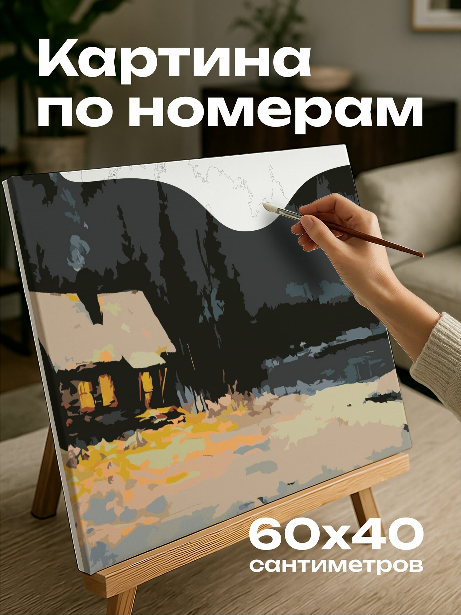 Картина по номерам 60x40 см, картина, масло, хижина, заснеженный пейзаж, свет камина, покой, уединение
