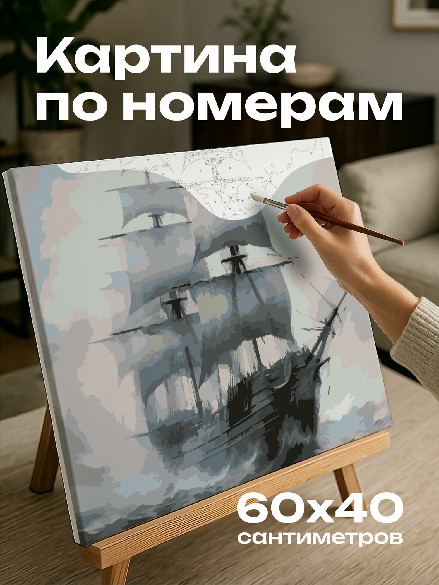 Картина по номерам 60x40 см, картина маслом, корабль, туман, паруса, цветовая палитра, свет и тени, приключения