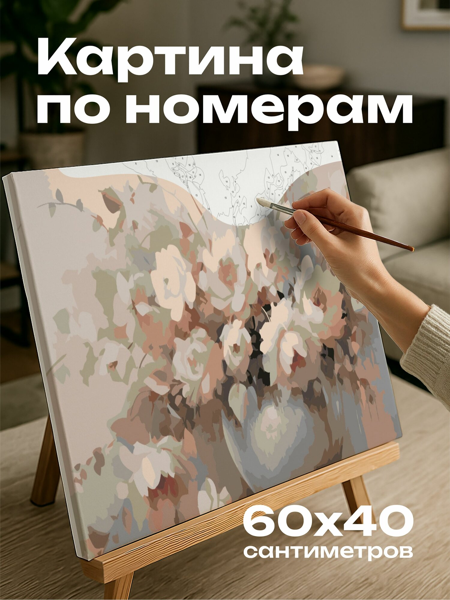 Картина по номерам 60x40 см, нежный, натюрморт, пастельные тона, ваза, цветы, лепестки, яркие краски, нейтральный фон