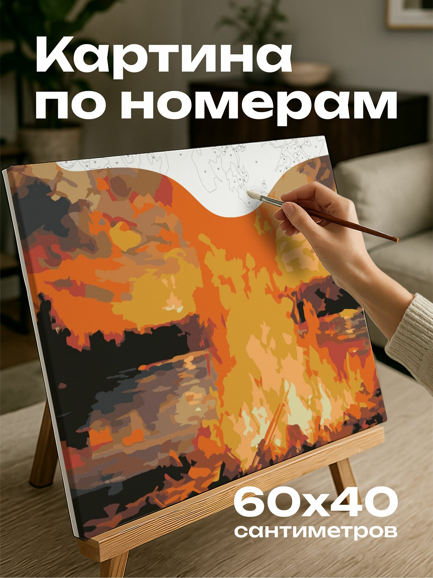 Картина по номерам 60x40 см, картина маслом, ревущий костер, сумерки, оранжевое пламя, желтые языки пламени, уюта