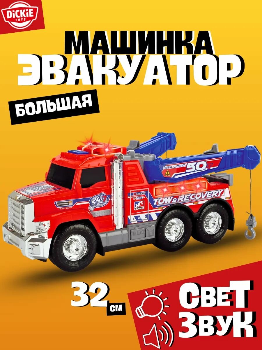 Машинка детская Эвакуатор 32 см свет звук подвижные детали , Dickie Toys