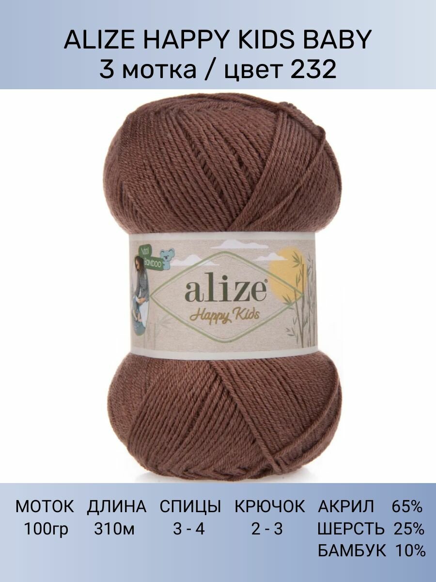 Пряжа Alize Happy Kids Baby: 232 (какао), 3 шт 100г 310м , 65% акрил 25% шерсть 10% бамбук
