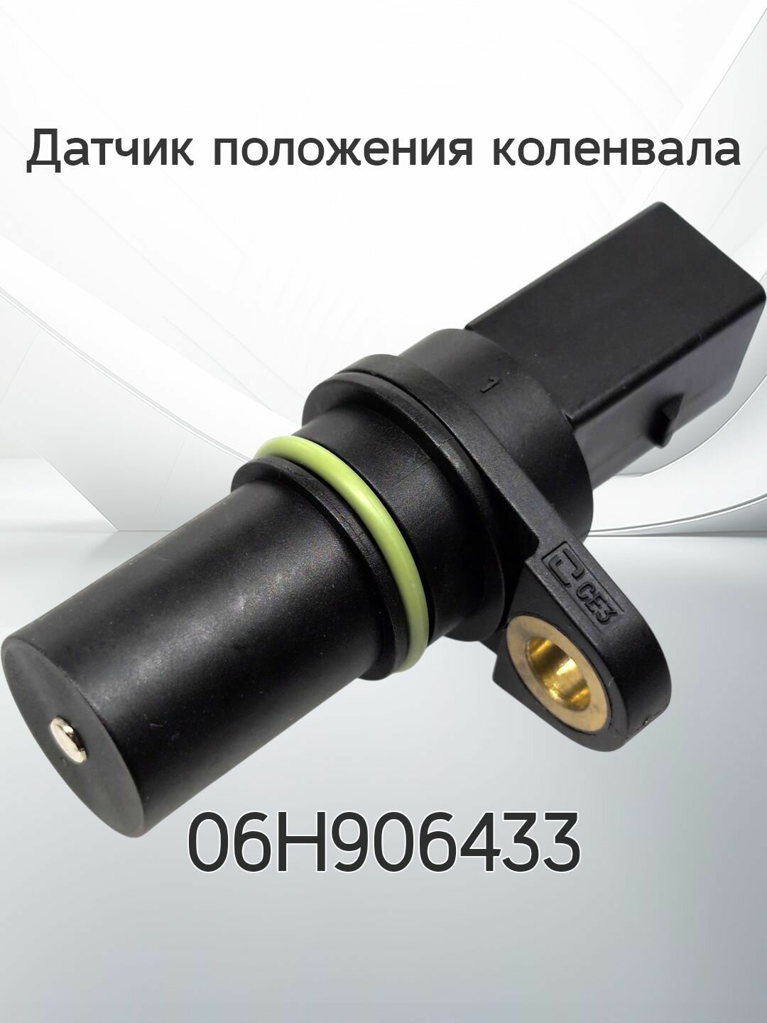 Датчик положения коленвала VOLKSWAGEN AUDI SKODA 06H906433