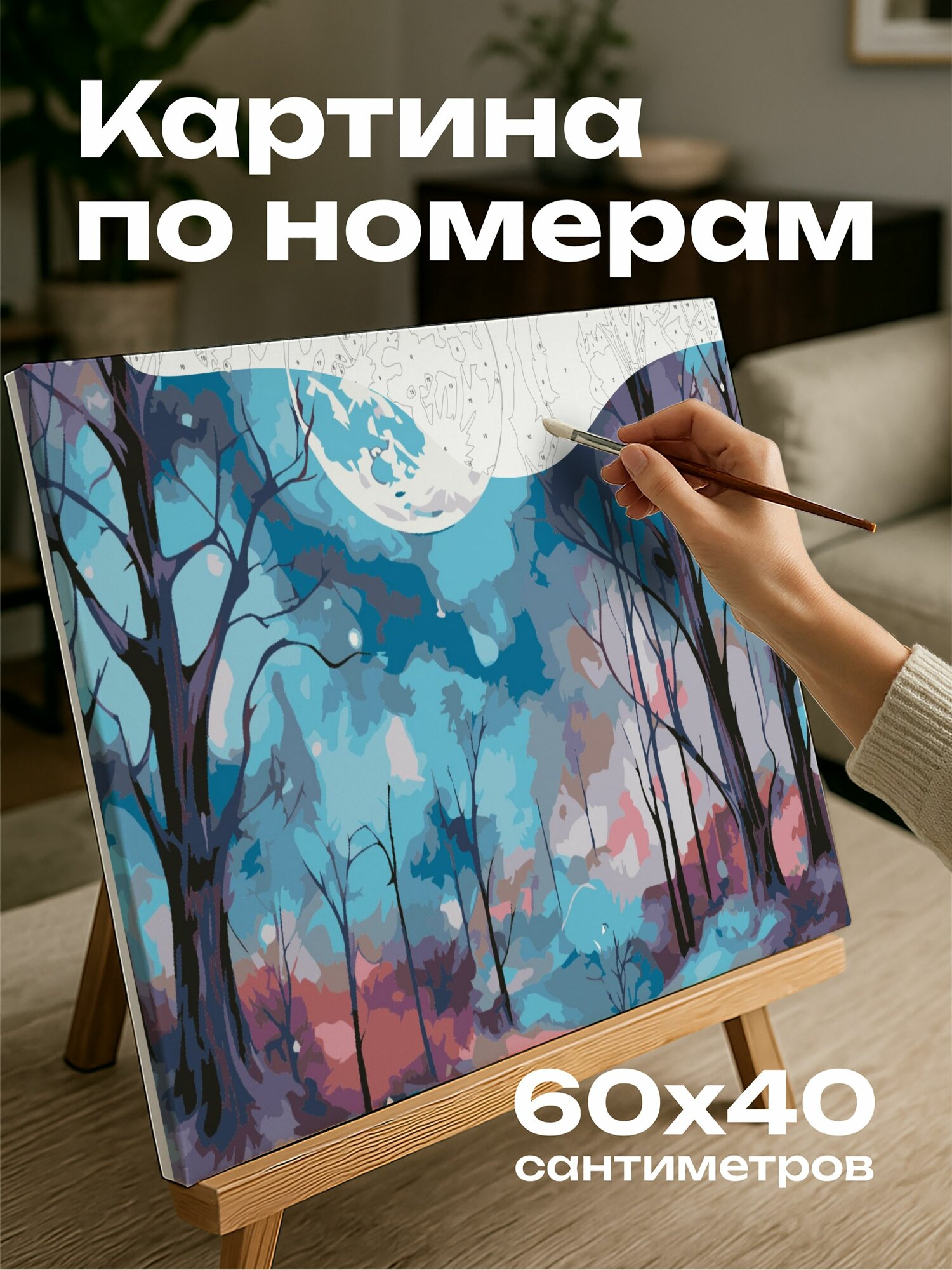 Картина по номерам 60x40 см, мистический лес, стеклянные деревья, мерцающее стекло, потусторонняя луна, нежные мазки