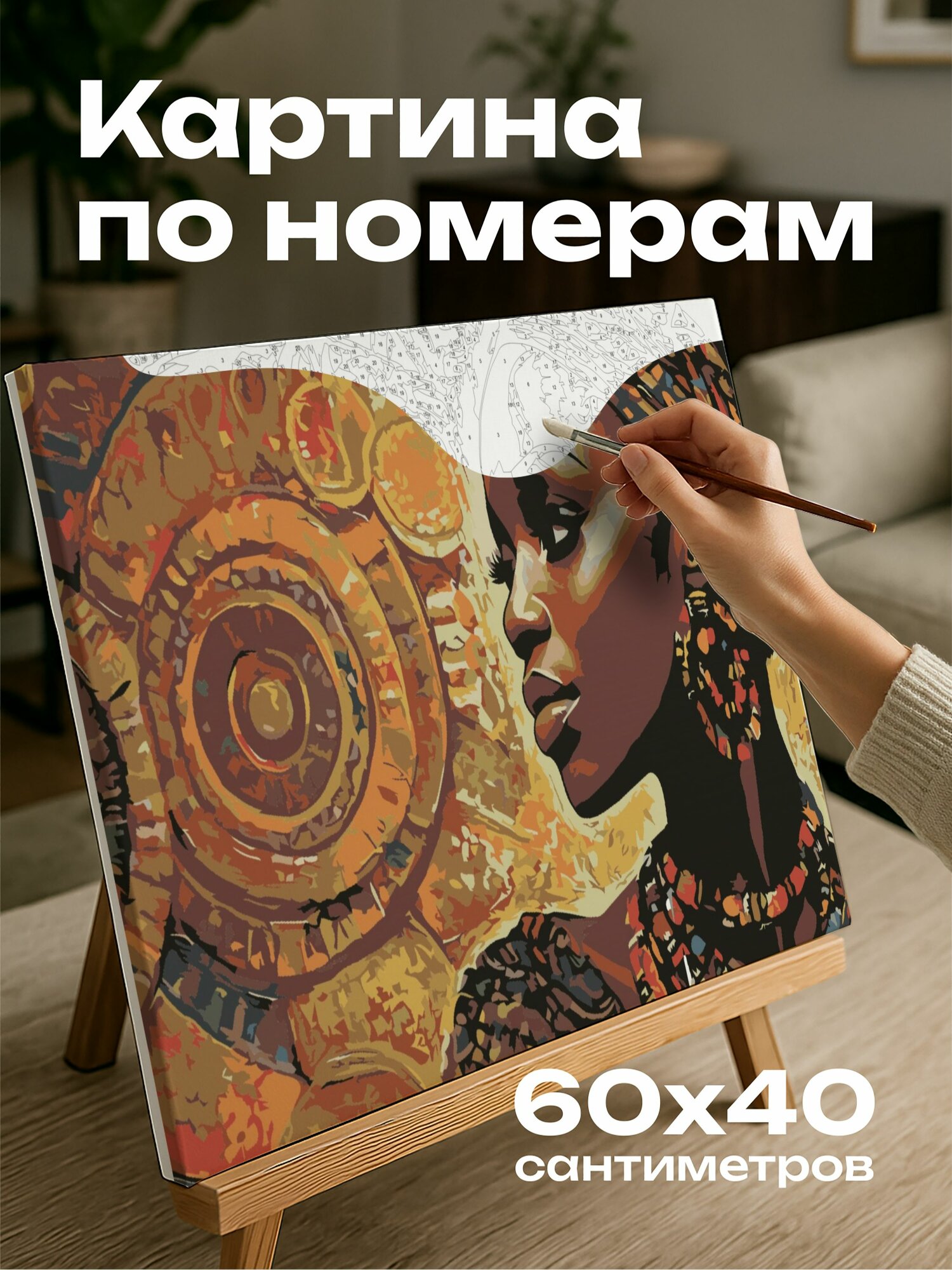 Картина по номерам 60x40 см, Африканская женщина, традиционный наряд, детализированная масляная, богатые узоры