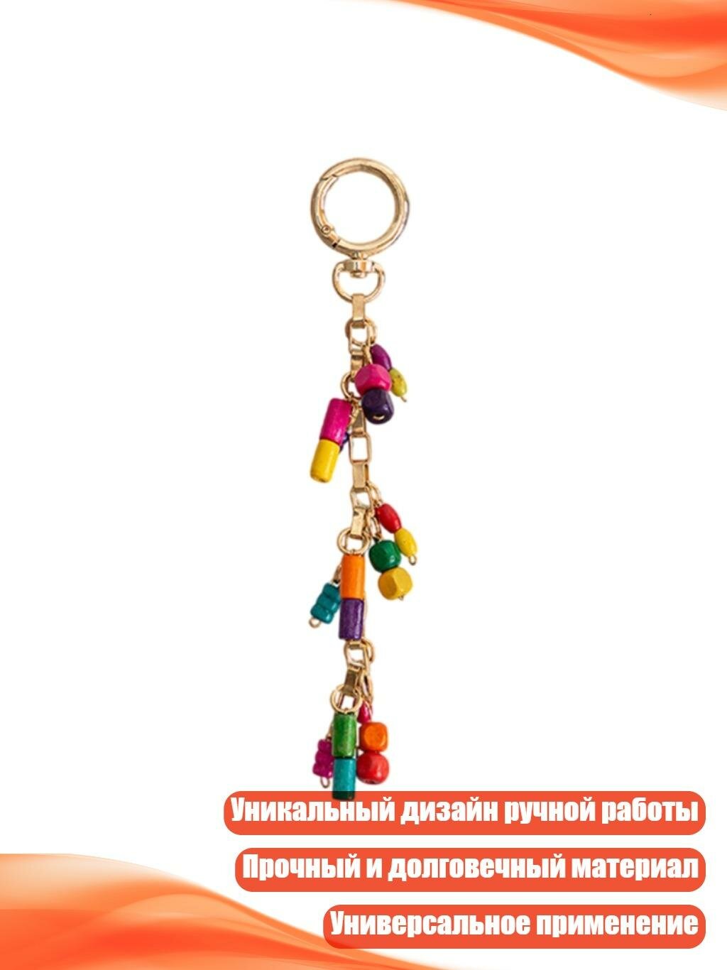 Брелок из смолы с бусинами, Разноцветные маленькие бусинки