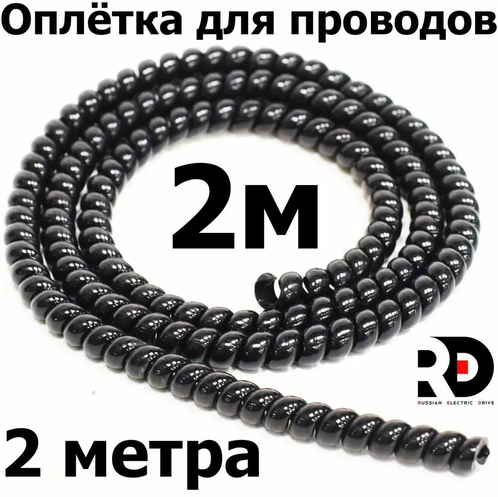 Спиральная оплетка для проводки электросамокат, скутер, мотоцикл диаметр 8 мм