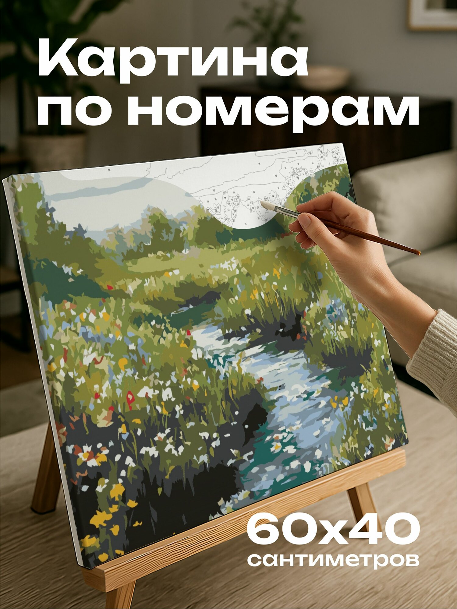 Картина по номерам 60x40 см, луг, цветы, ручей, зелень, небо, весна, цифровая картина, яркие цвета, масштаб 5:3