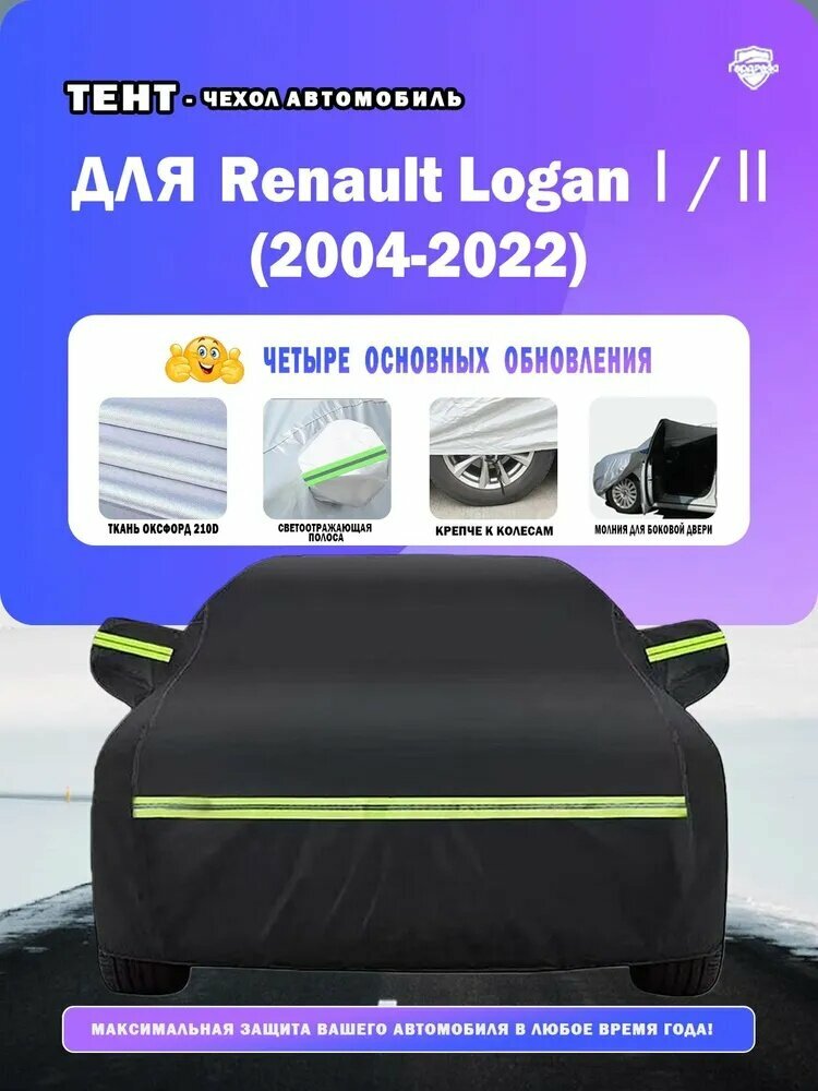 Карго Чехол на автомобиль Зимний Renault  LoganⅠ/Ⅱ(2004-2022)/Рено Логан, Седан, Защита от ветра и снега/защита от дождя/Защита от ультрафиолета/Защита от пыли Всесезонныйtanas чехол для автомобиля, Оксфорд 210D, 1 шт.