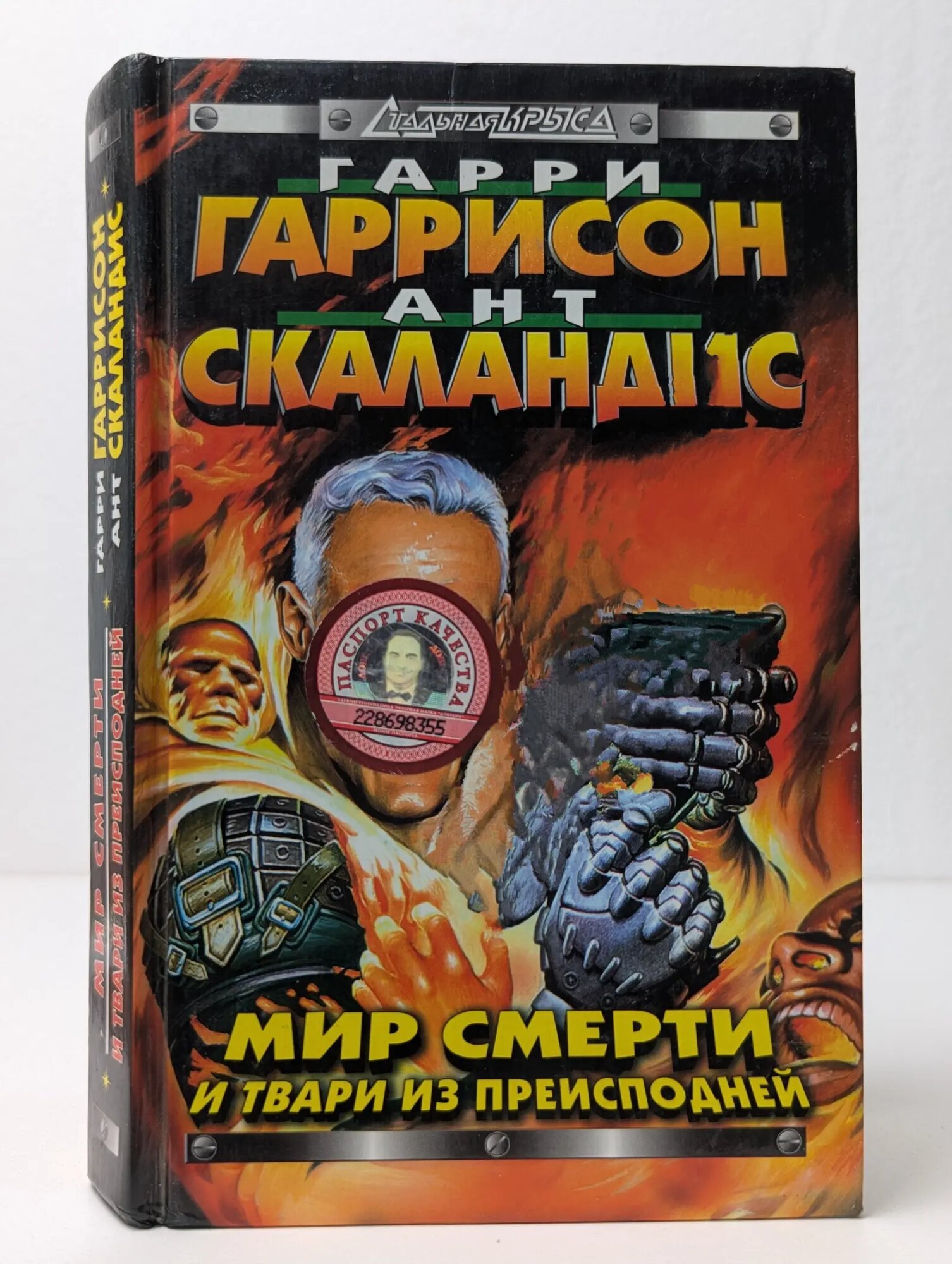 Мир Смерти и твари из преисподней Гаррисон Гарри, Скаландис Ант 1999