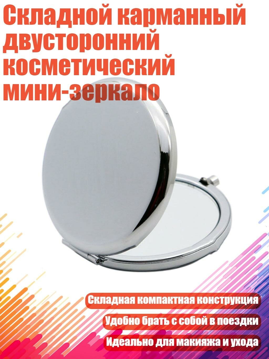 Складной карманный двусторонний косметический мини-зеркало, Серебро
