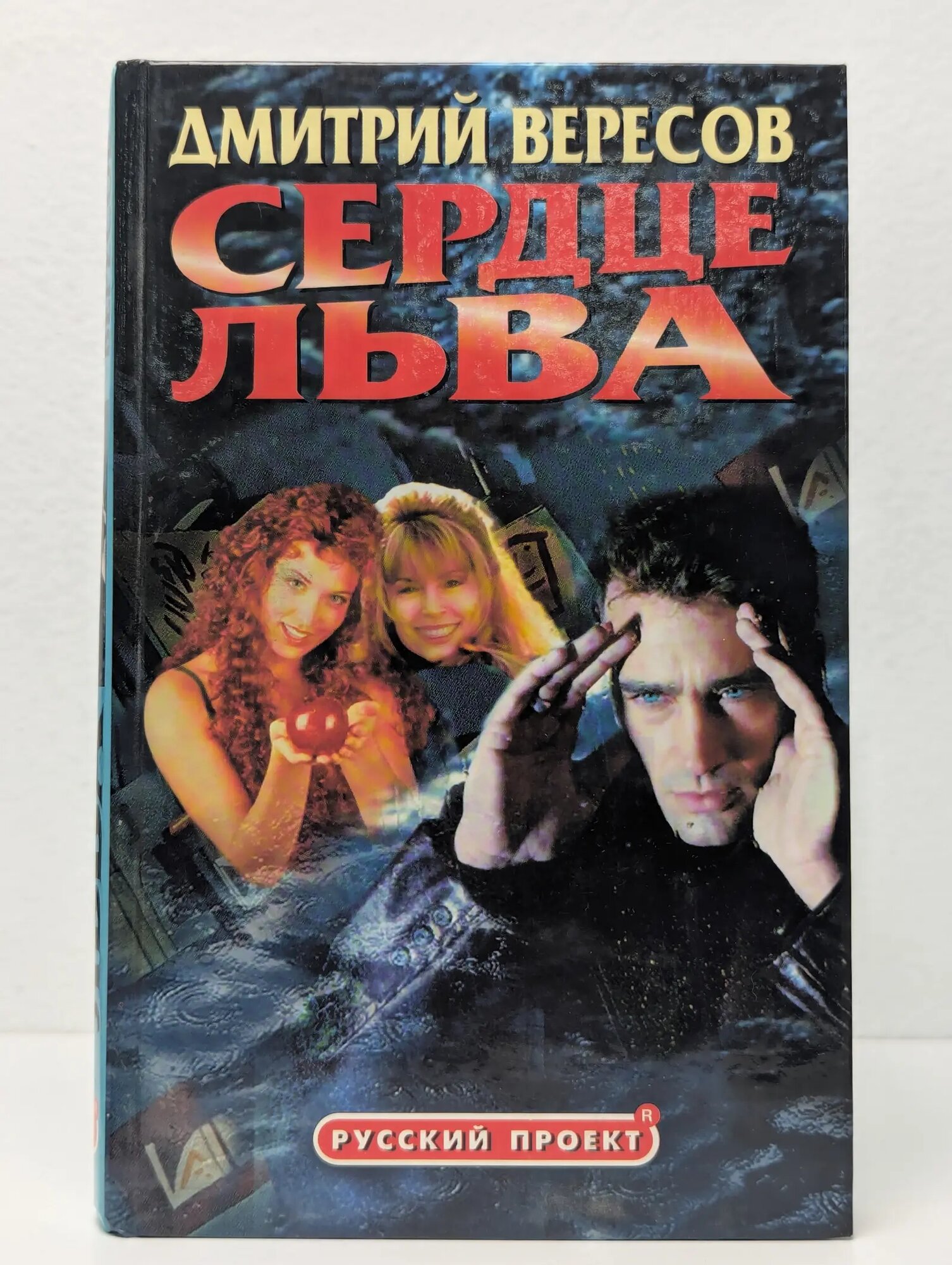 Сердце льва Вересов Дмитрий, Разумовский Феликс 2002