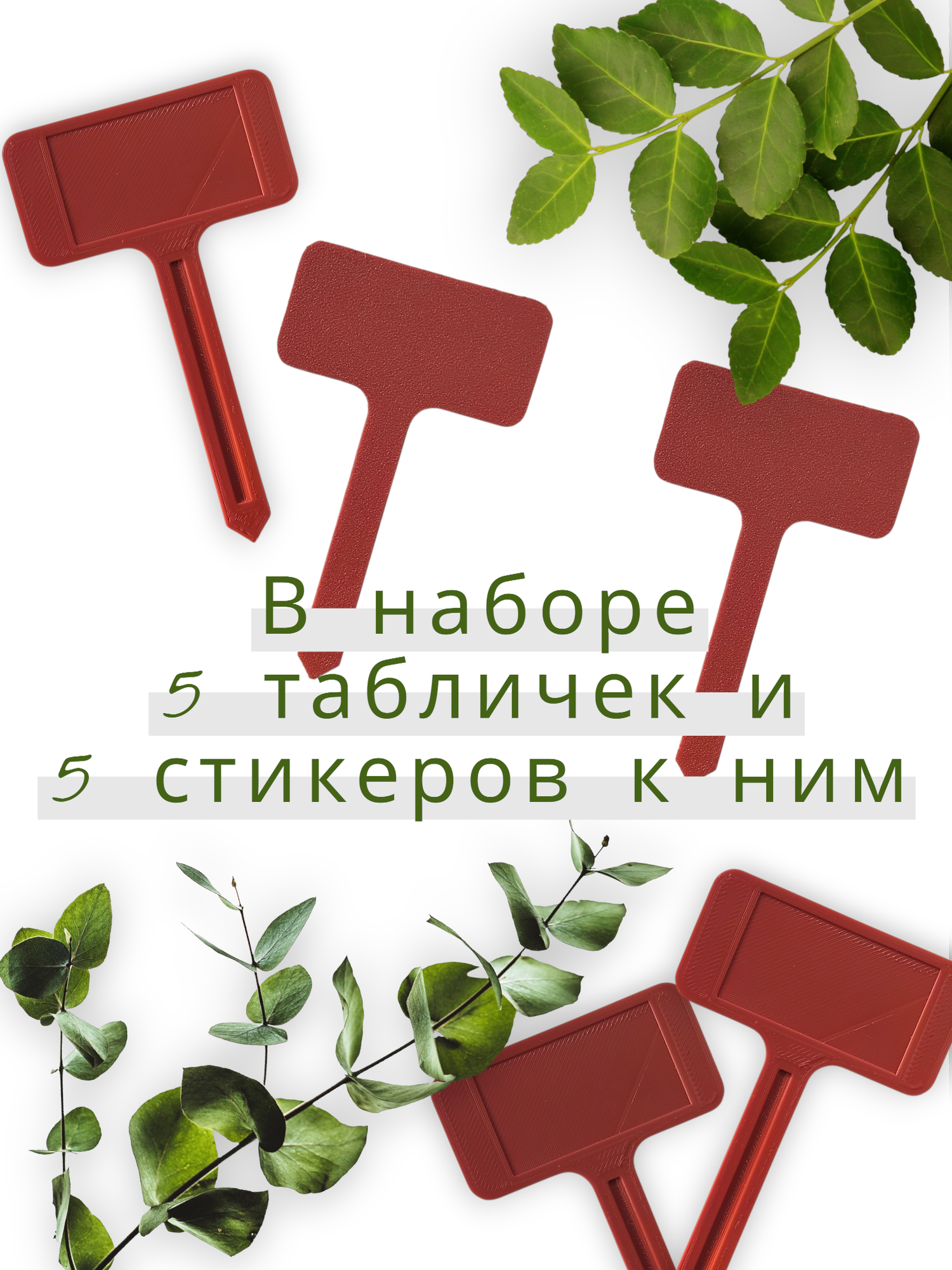 Таблички красные для растений 5 шт со стикерами из эко-пластика
