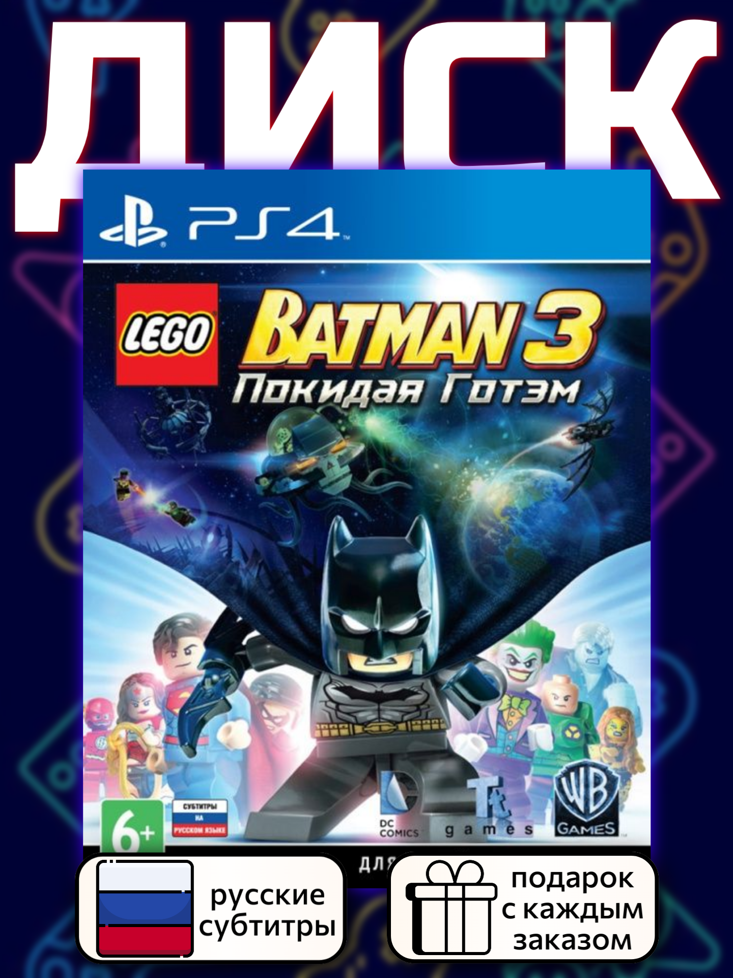 Игра LEGO Batman 3: Beyond Gotham / Покидая Готэм, для PlayStation 4, русские субтитры