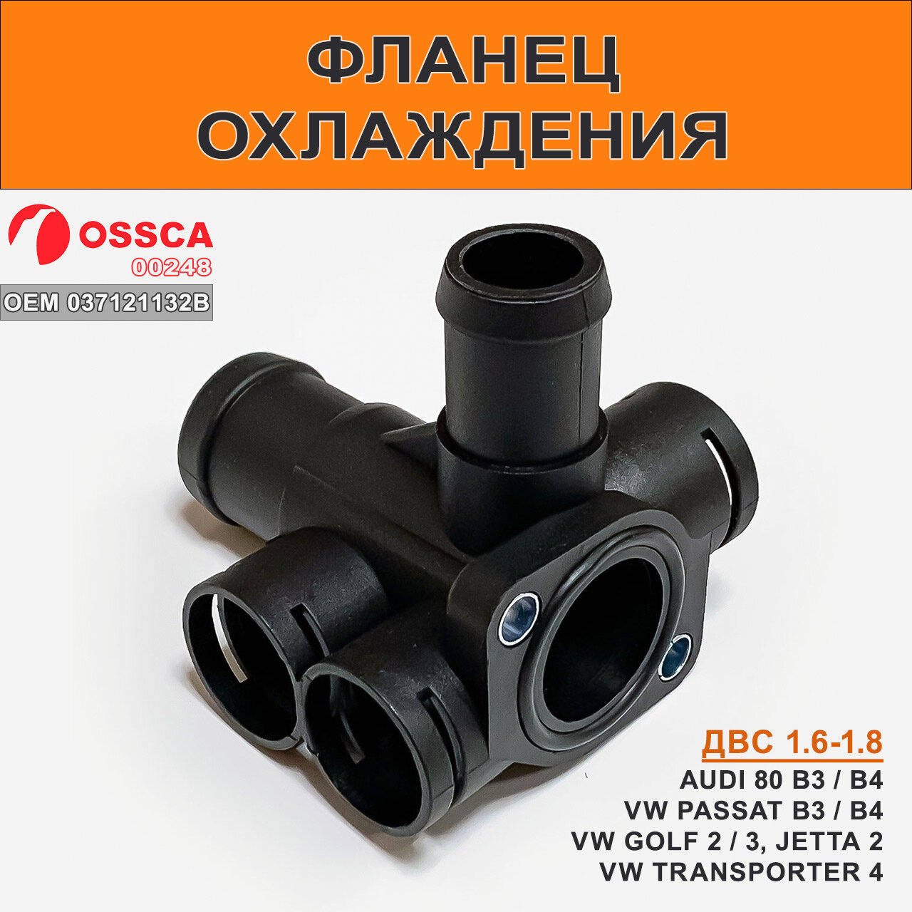 Фланец охлаждения VW Golf 3, Passat B3/B4, Audi 80/100, 1.6-1.8, 88-