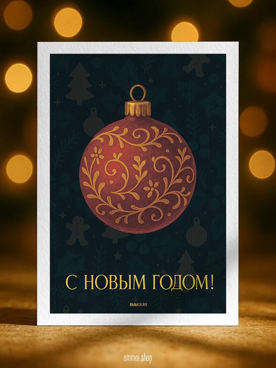 Авторская открытка Am.moi дизайнерская от С Новым годом 14,8 10,5 см (А6) с конвертом, фотобумага 300 г/м