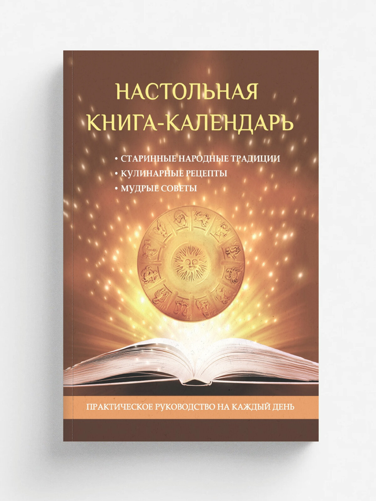 Настольная книга-календарь. Практическое руководство на каждый день