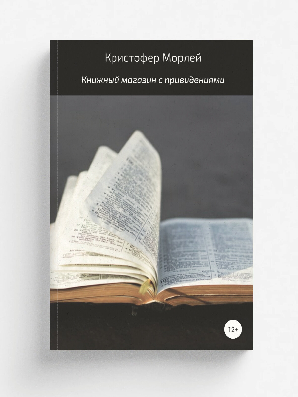 Книжный магазин с привидениями
