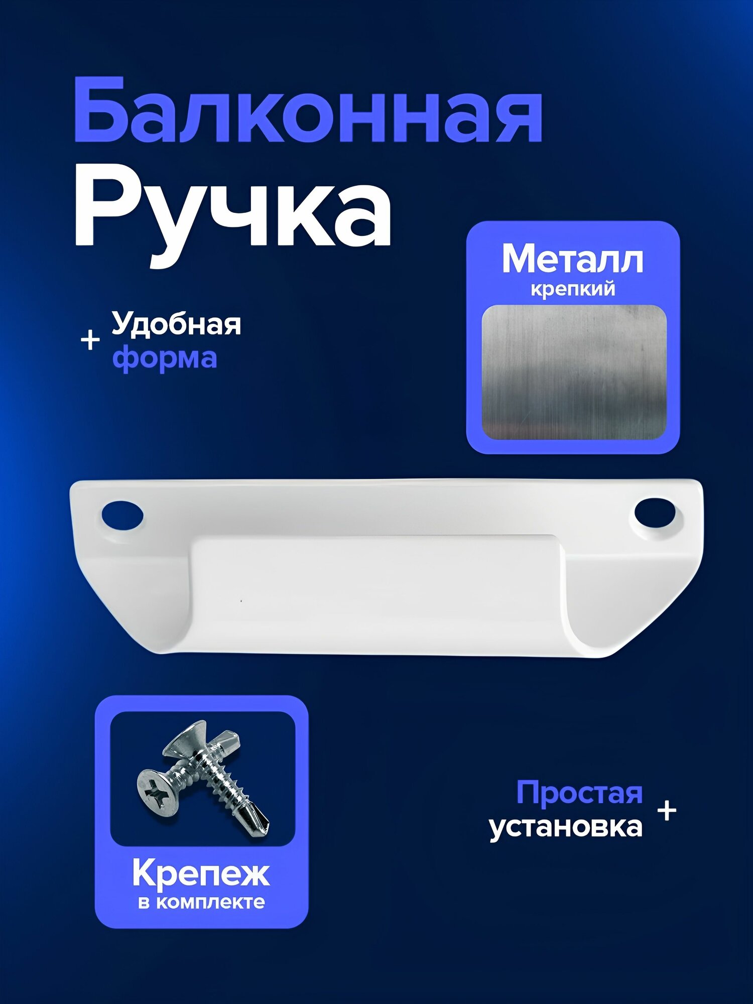 Ручка для балконной двери