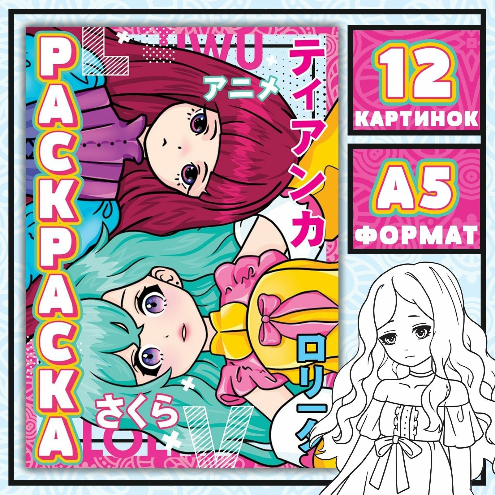 Раскраска детская "Девочки Лолиты", развивающая разукрашка для творчества и рисования, альбом с картинками для раскрашивания, формат А5, 16 стр