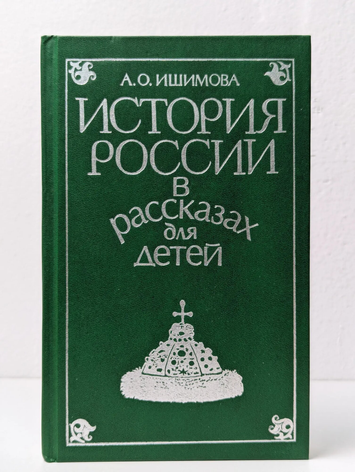 История России в рассказах для детей. Том 1 Ишимова Александра Осиповна 1992