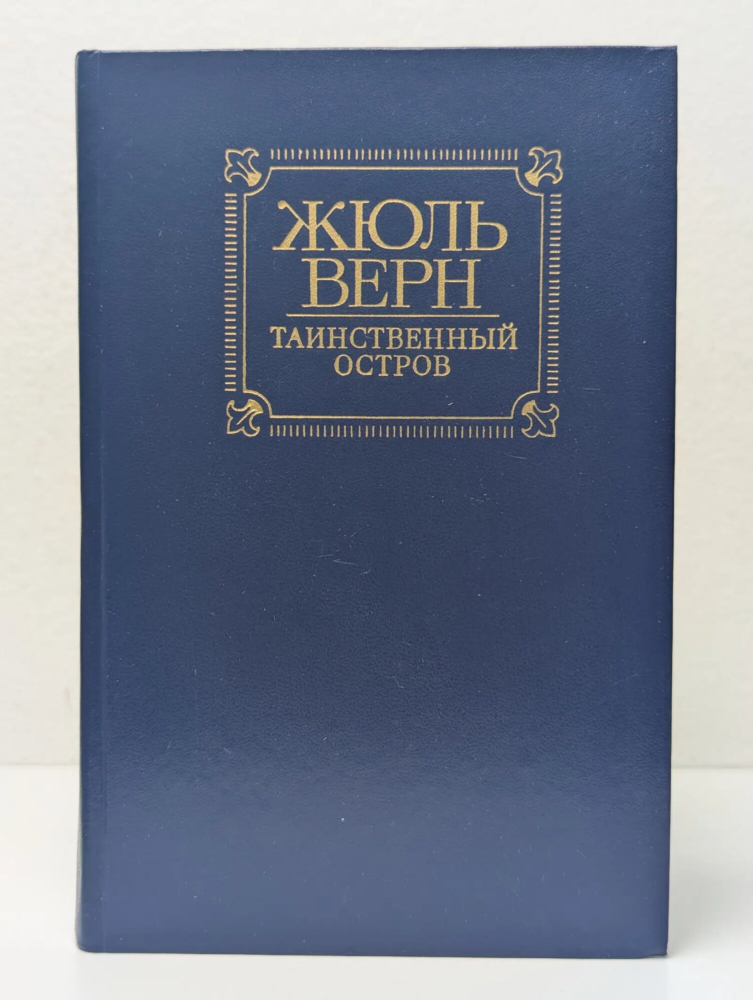 Таинственный остров Верн Жюль Габриель 1986