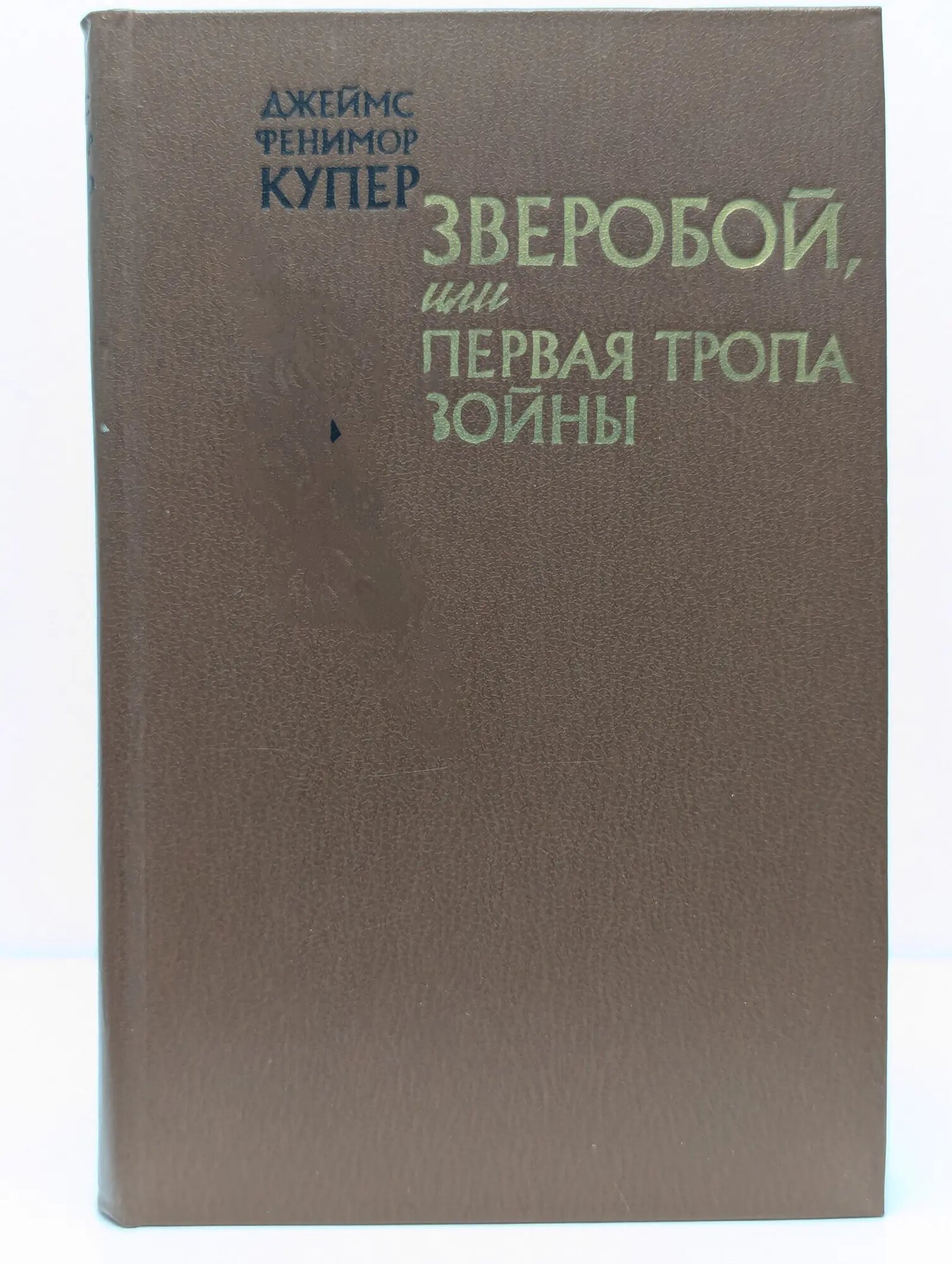 Зверобой, или Первая тропа войны Купер Джеймс Фенимор 1981