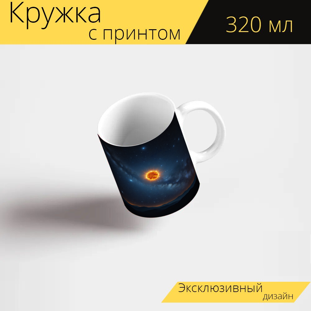 Кружка с рисунком, принтом "Солнце и звезды, танцующие в ритме космоса" 320 мл.