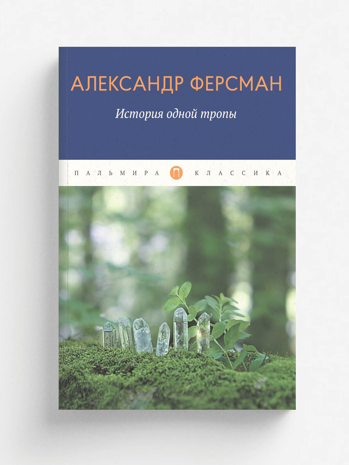 История одной тропы