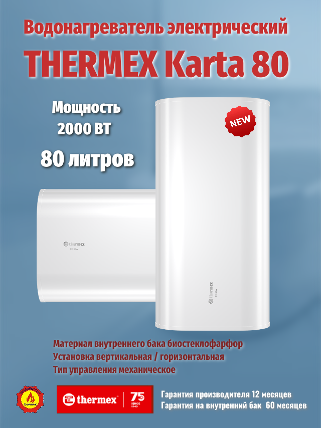 Водонагреватель электрический THERMEX Karta 80 суперплоский бак, биостеклофарфор