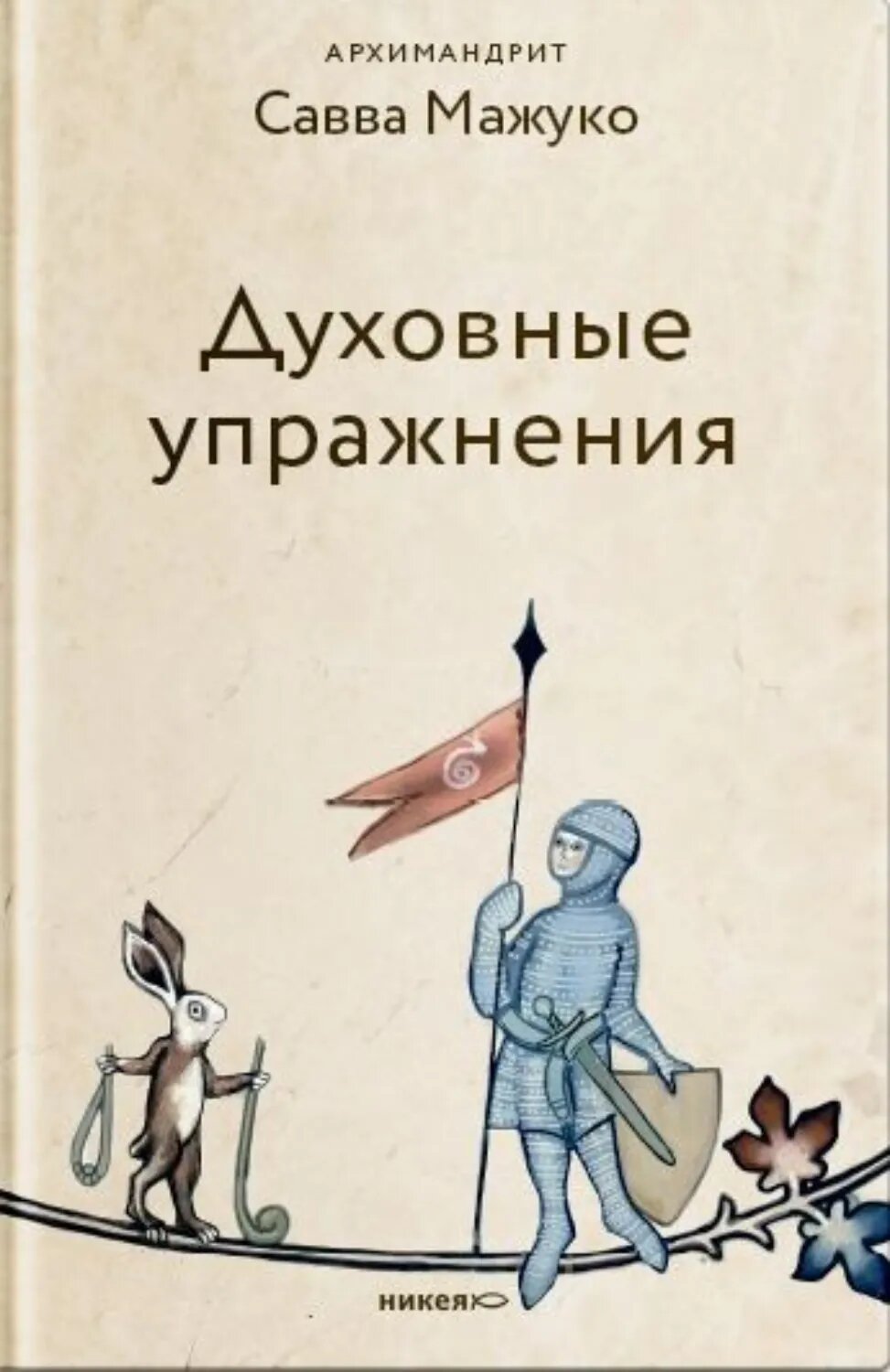 Духовные упражнения [Цифровая книга]