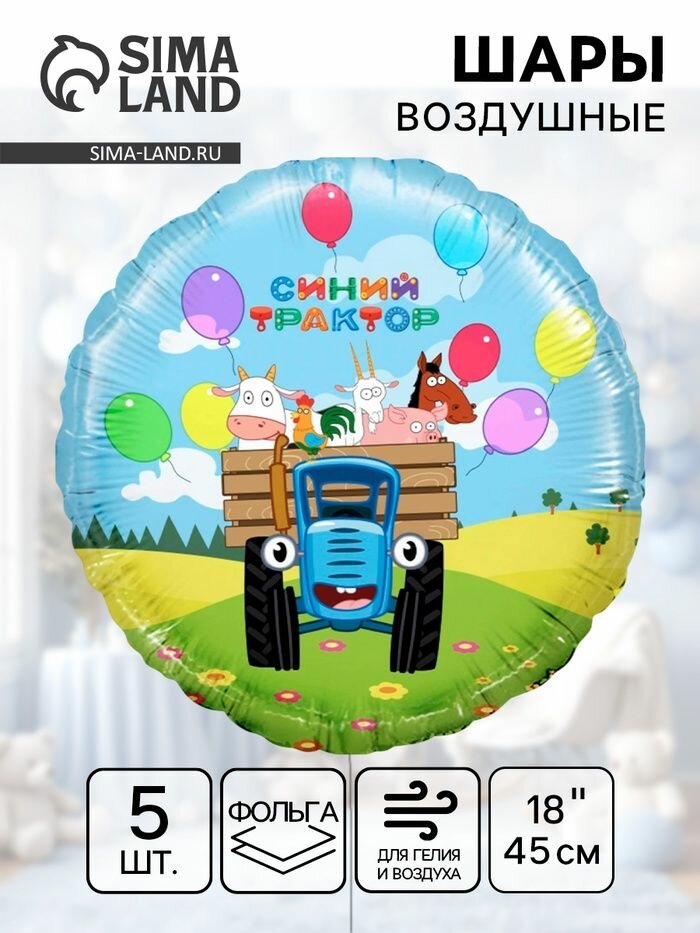 Воздушный шар фольгированный 18" Весёлое путешествие. Синий трактор , 5 шт.