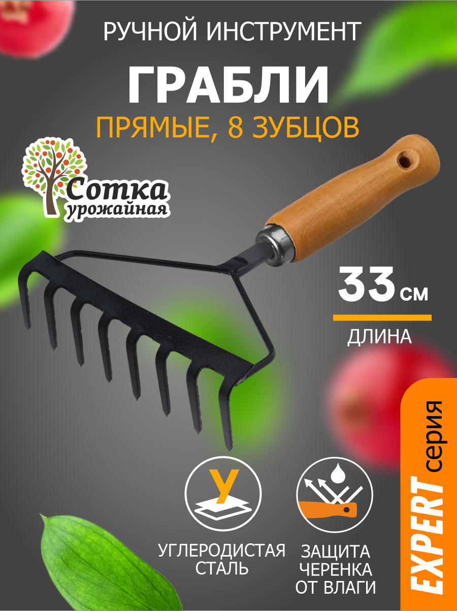 Грабли садовые металлические `Урожайная Сотка Эксперт`, прямые 8 зубьев с деревянным черенком
