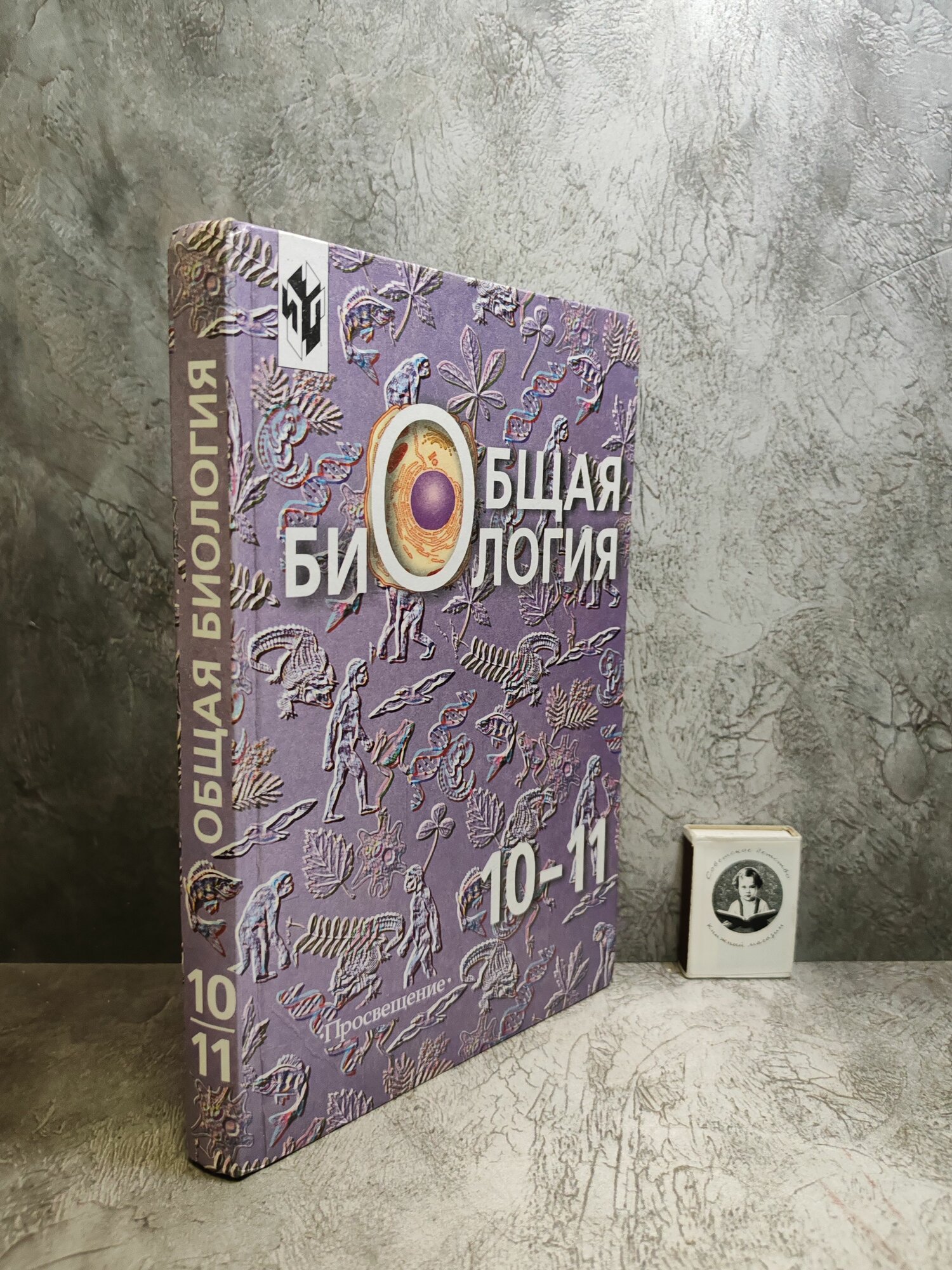 Общая биология. 10-11 классы. (2003 г.)
