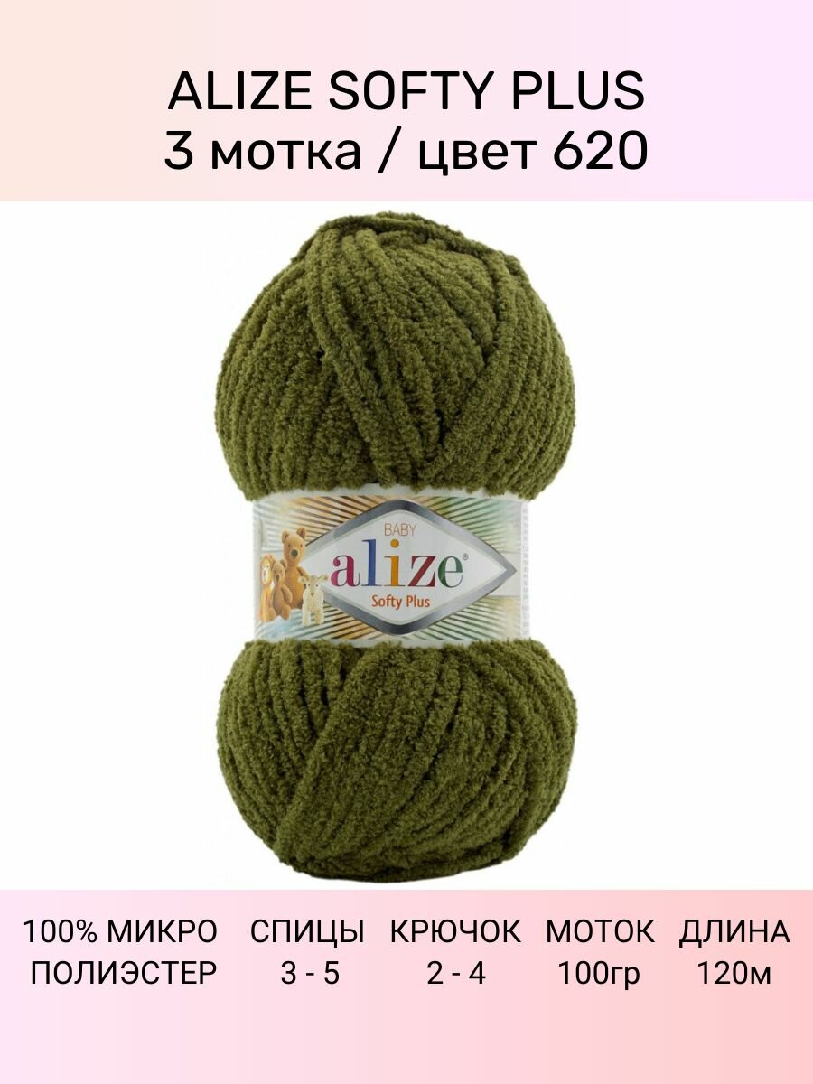 Пряжа для вязания ALIZE SOFTY PLUS Ализе Софти плюс: 620 ( хаки зеленый), 3 шт 120 м 100 г, 100% микрополиэстер