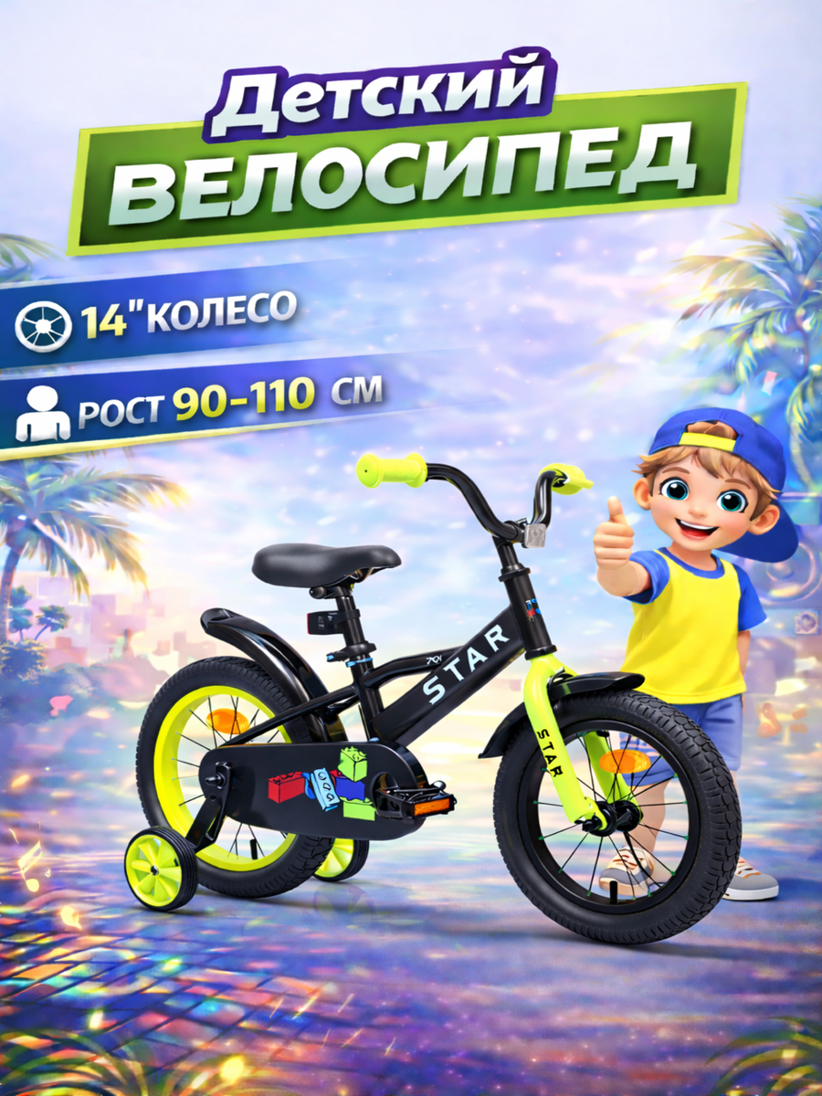 Велосипед детский 701-14" STAR / черный / на рост: 90-110см или от 3 до 5 лет