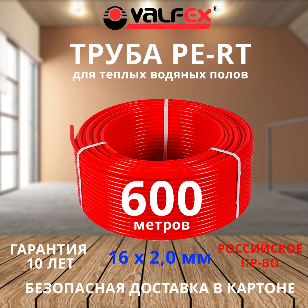 Труба из сшитого полиэтилена для теплого пола VALFEX PE-RT 600 метров 16х2,0 (красная)