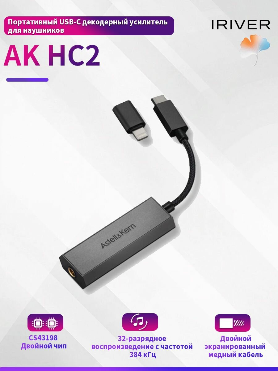 Iriver AK HC2 Hi-Fi цифро-аналоговый преобразователь, усилитель линии наушников 4,4 мм, совместимый с устройствами iOS, Android и компьютерами, портативный