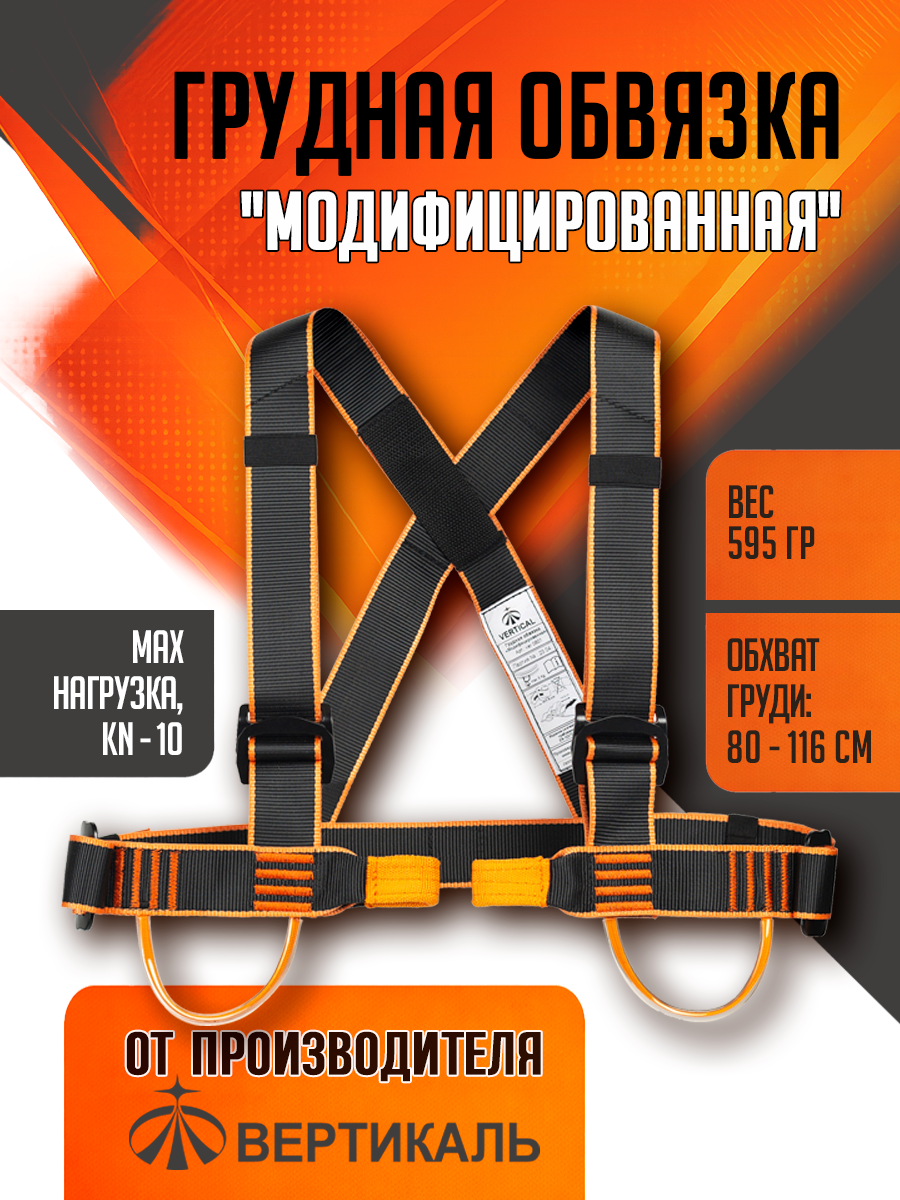 Ver 0801 Грудная обвязка «Модифицированная». Вертикаль Vertical