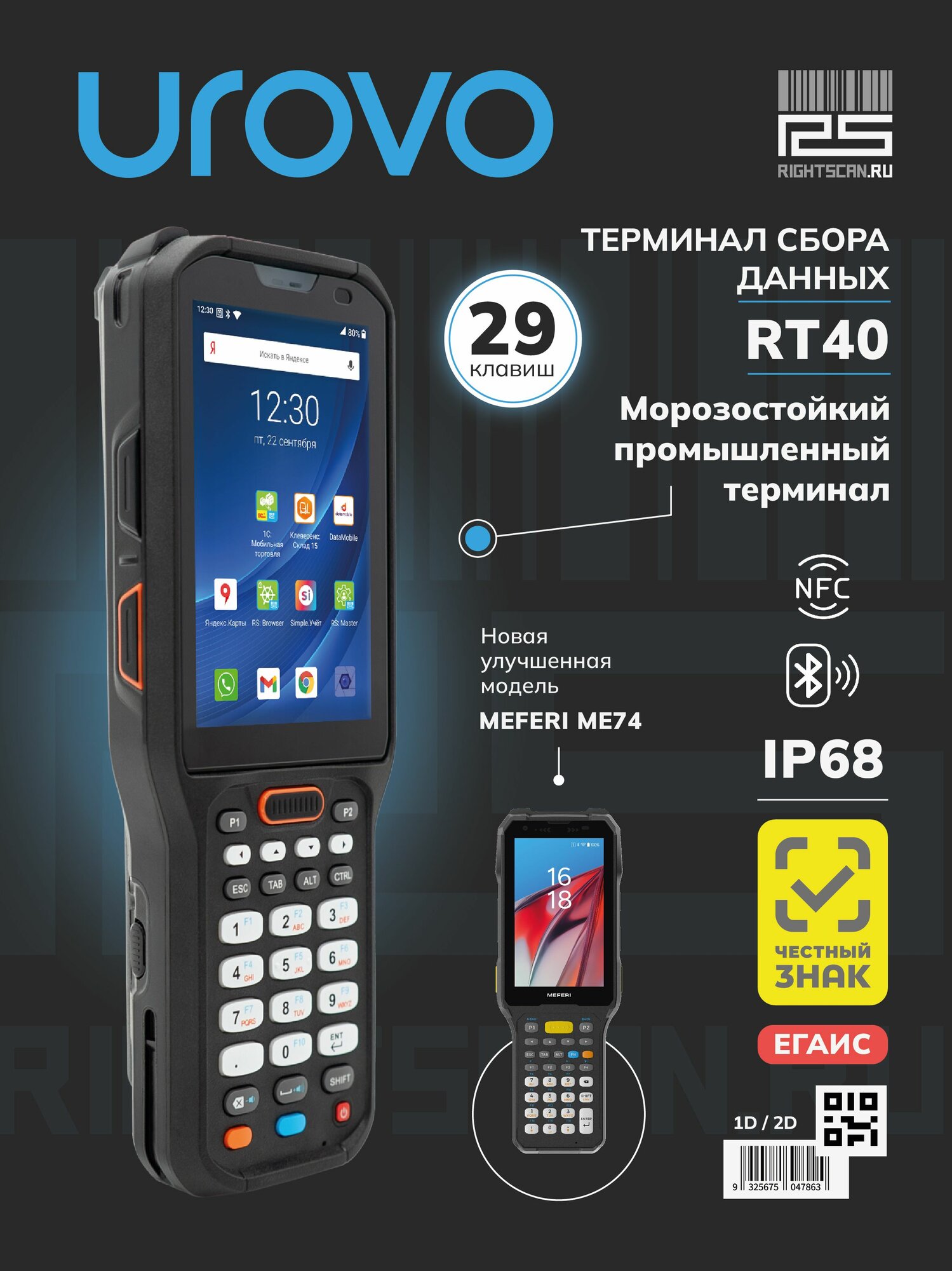 Терминал сбора данных (ТСД) Urovo RT40 / Zebra SE4750 SR / 29 клавиш
