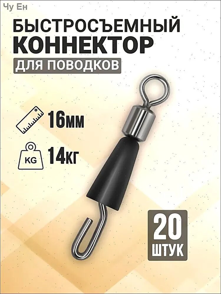 Быстросъёмный коннектор для поводков №12 (16 мм, 14 кг, 20 шт) фидерный, карповый. Монтаж для ловли карпа