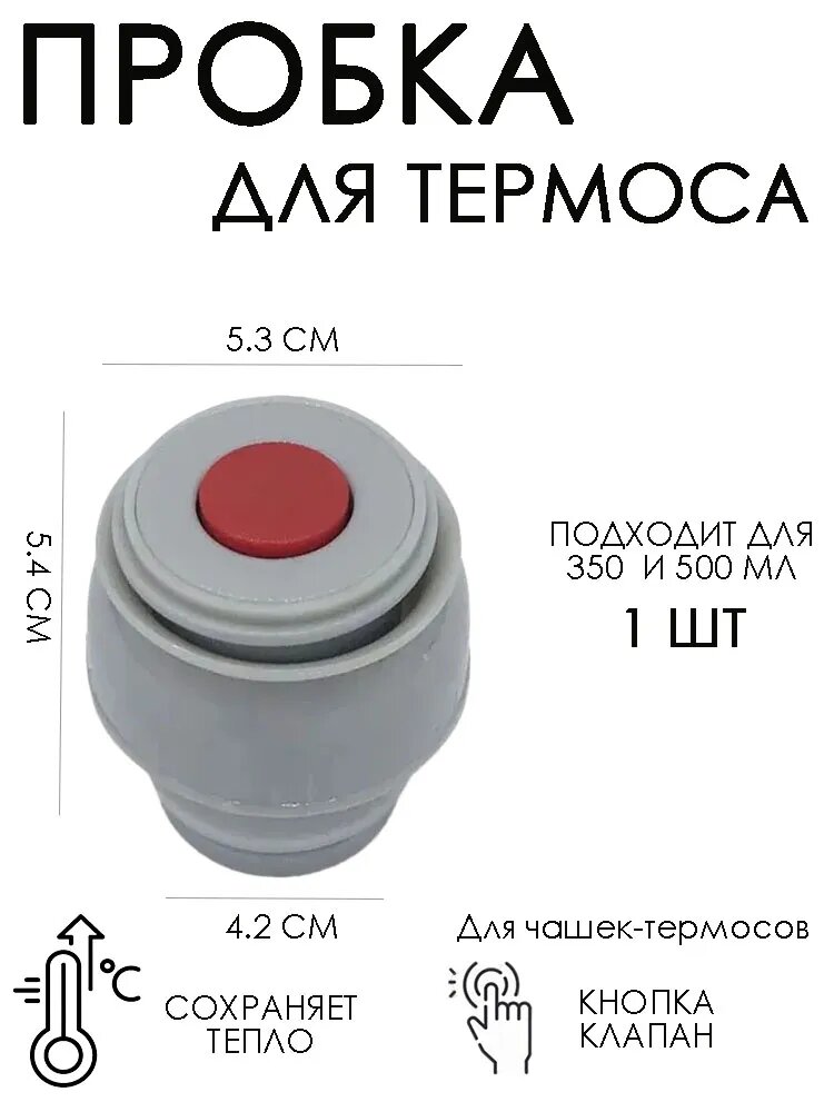 Пробка для термоса гильзы 750 мл, 500 мл 4,5 см в диаметре