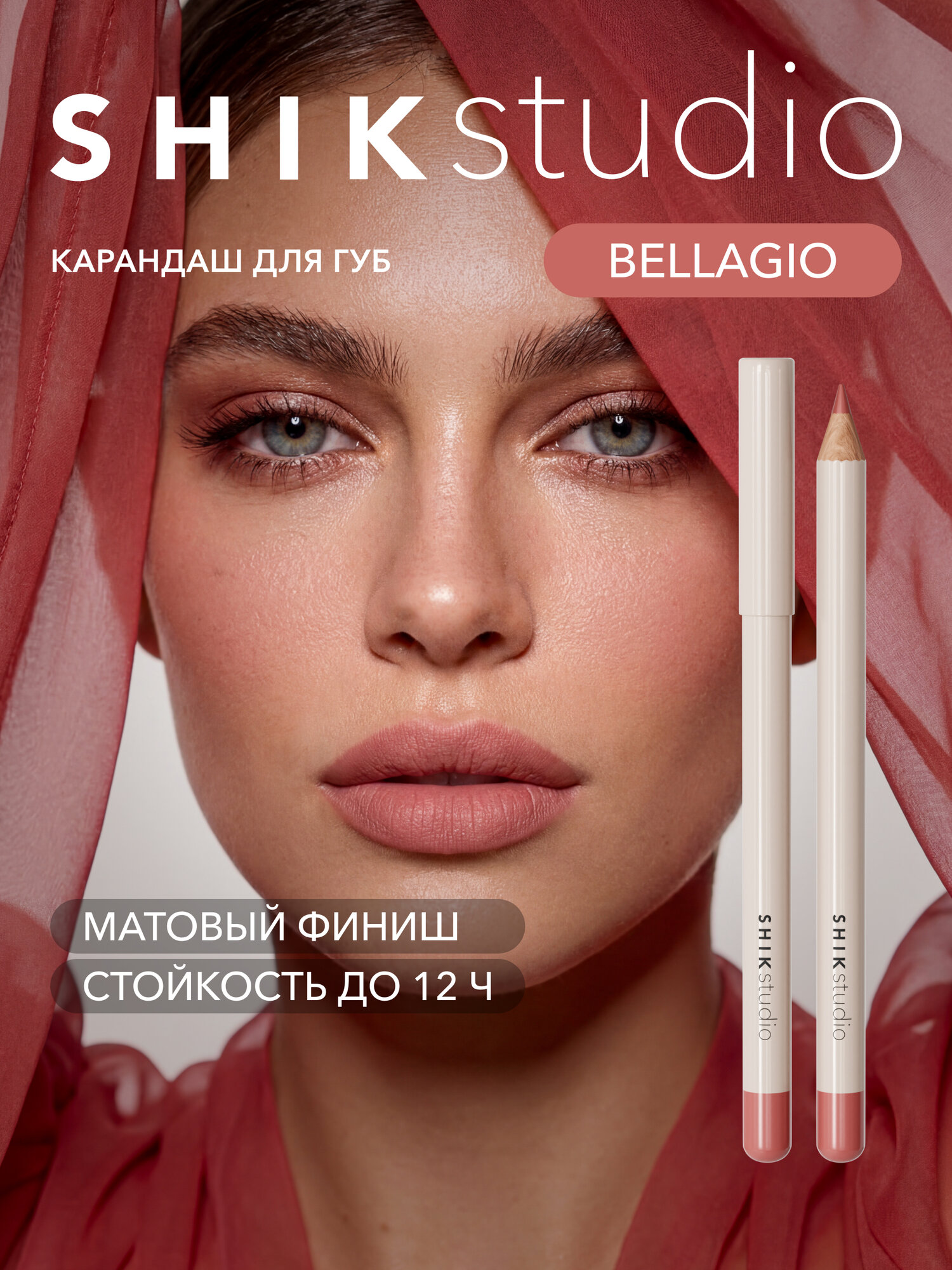 Карандаш для губ SHIKstudio LIP PENCIL стойкий матовый, оттенок BELLAGIO теплый персиковый нюдовый