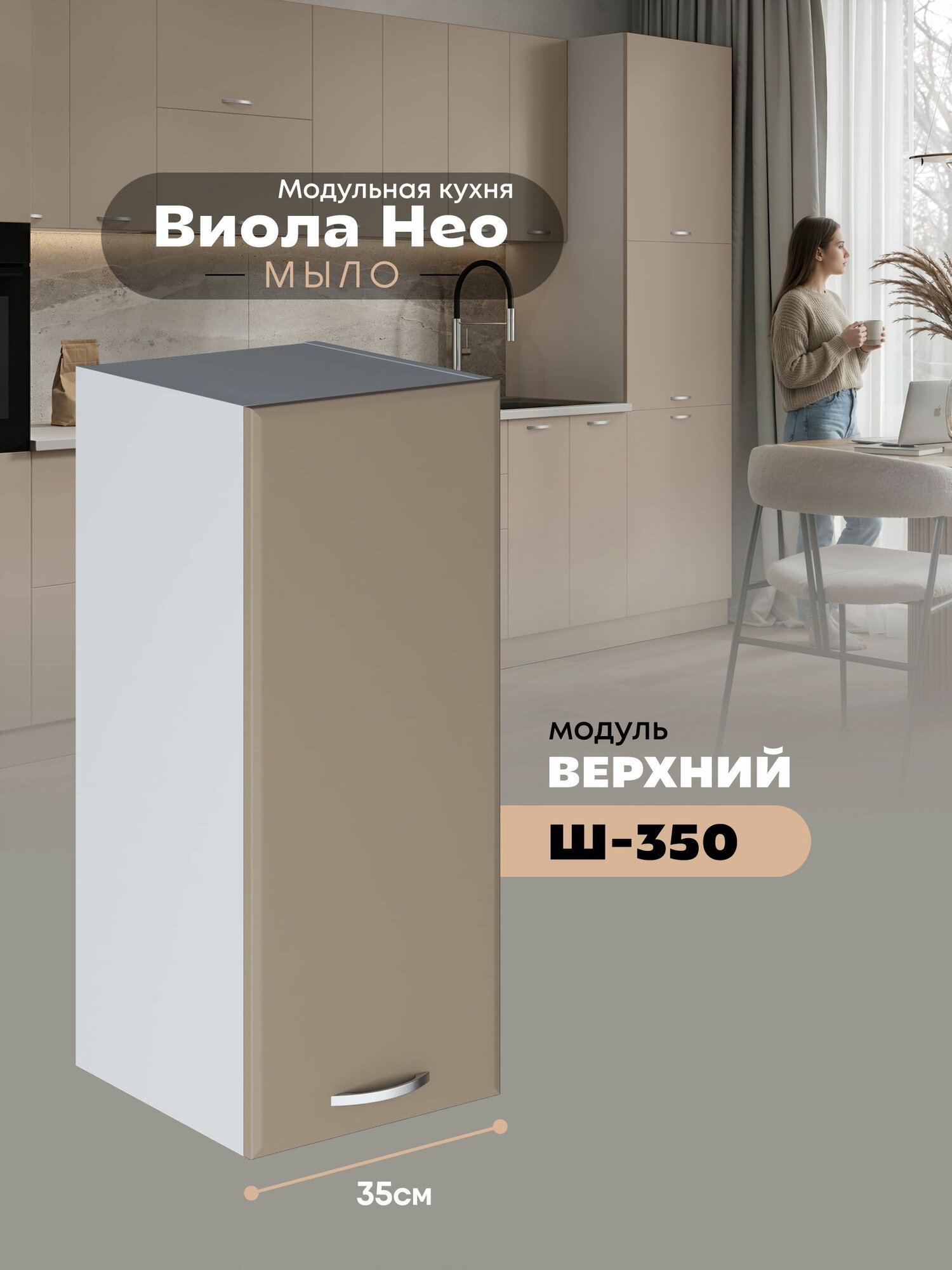 Кухонный навесной модуль Виола Нео Мыло Ш-350 (Латте софт/Белый шагрень) высота 70,6см