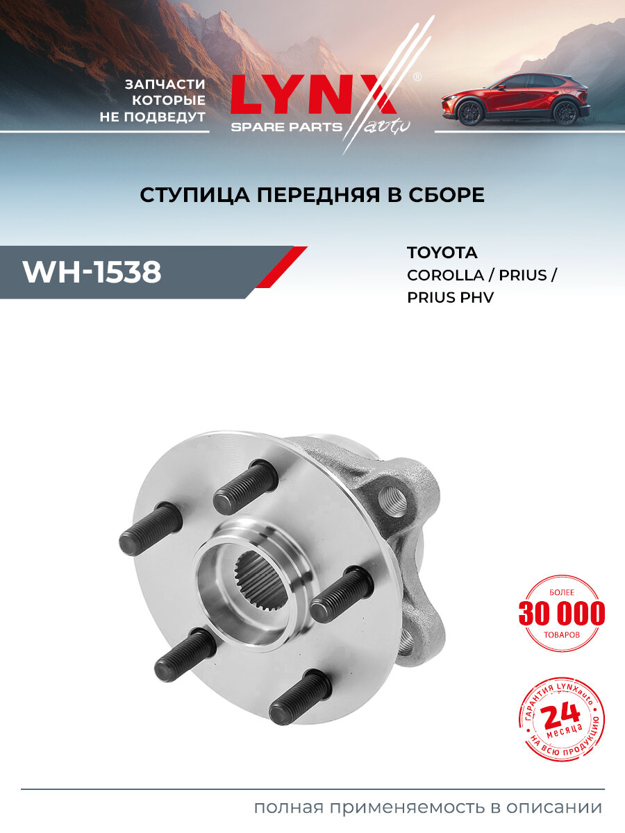 Ступица передняя в сборе перед LYNXauto WH-1538
