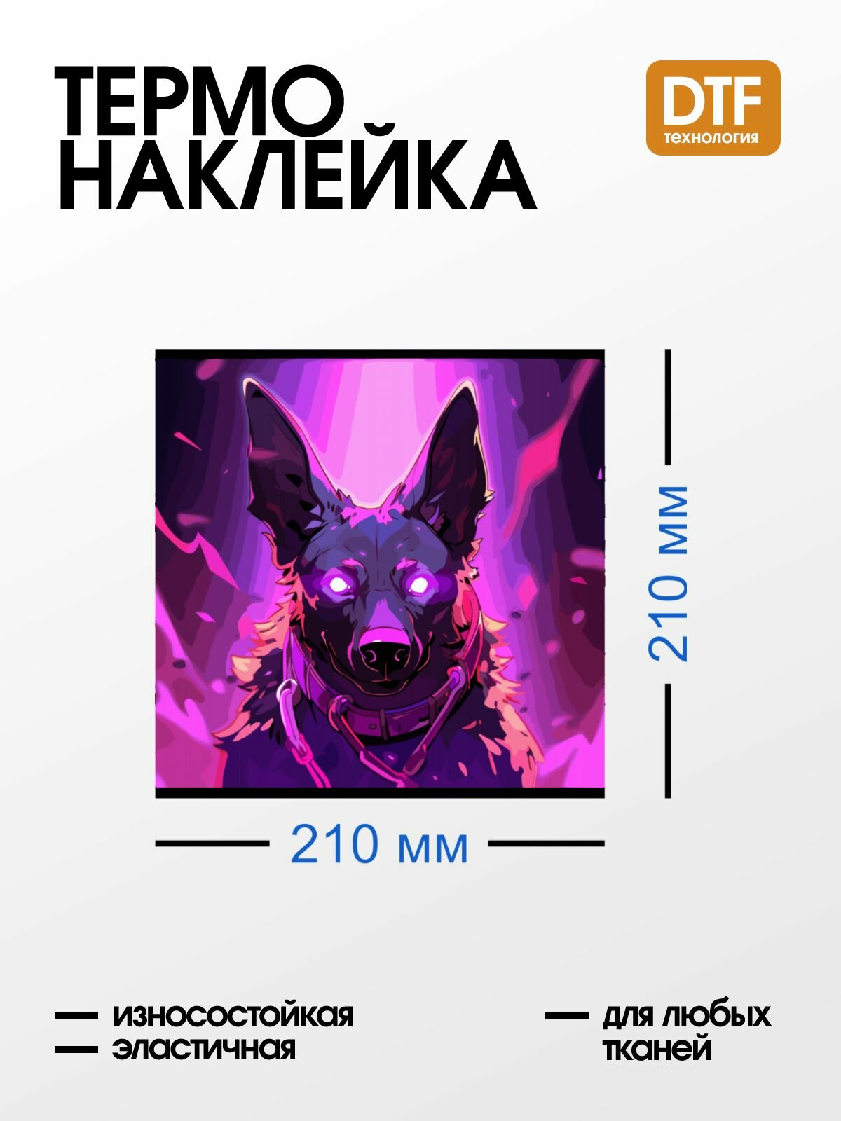Термонаклейка на одежду DTF / Термоаппликация / Аниме собака в свете неона