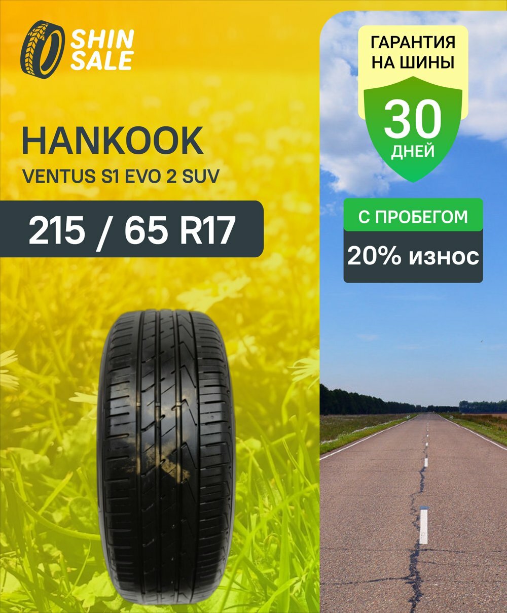 Летние БУ шины Hankook Ventus S1 Evo 2 SUV 215/65 R17 20.0% износ T0164713