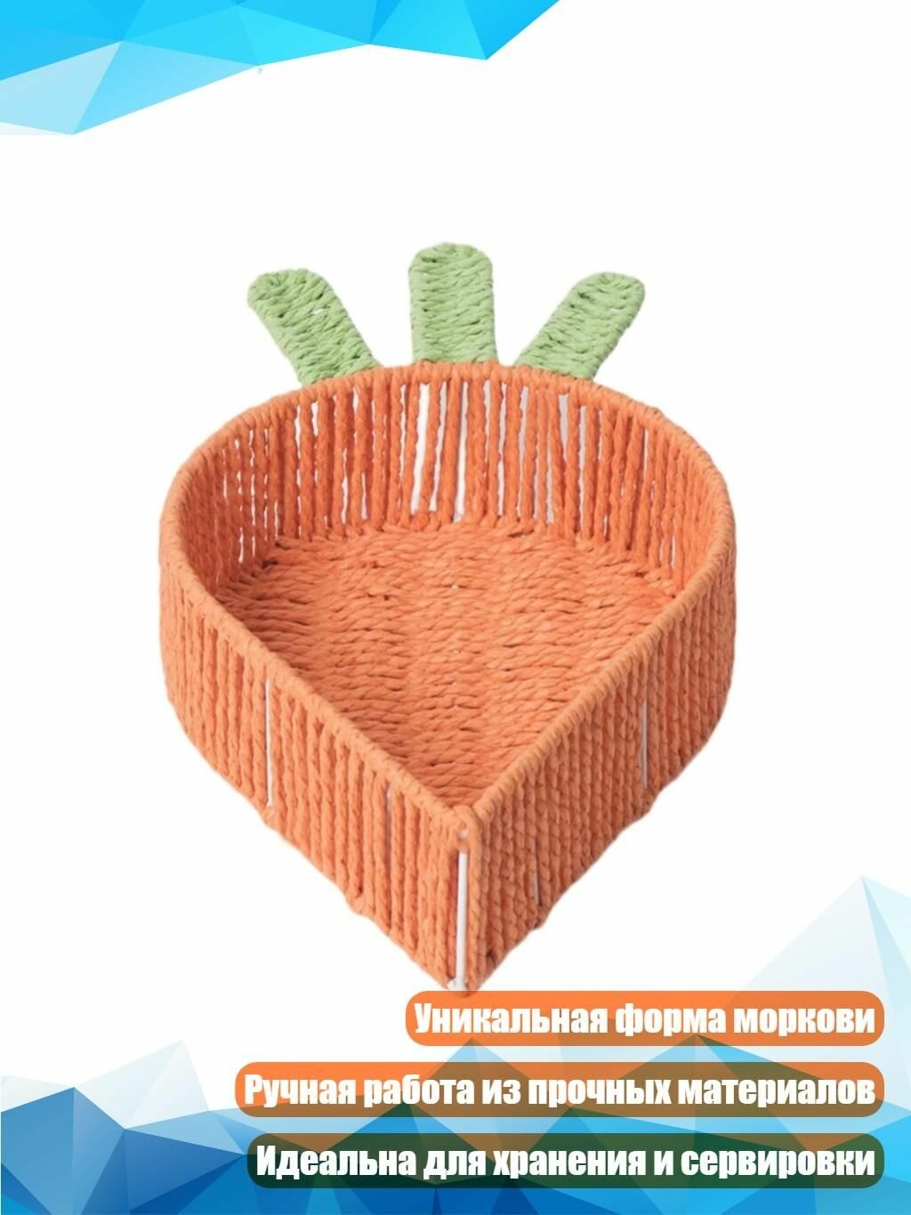 Картофельная корзина для конфет