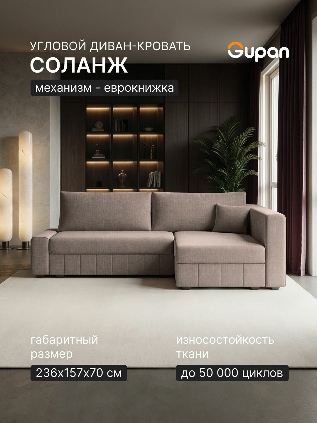 Диван угловой Gupan Соланж Рогожка Савана Латте, раскладной, механизм еврокнижка, беспружинный, с ящиком для белья